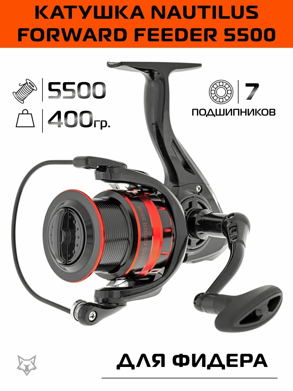 Катушка Nautilus Forward Feeder 5500 / вес: 400гр. / 5,1 / подшипники: 7шт.