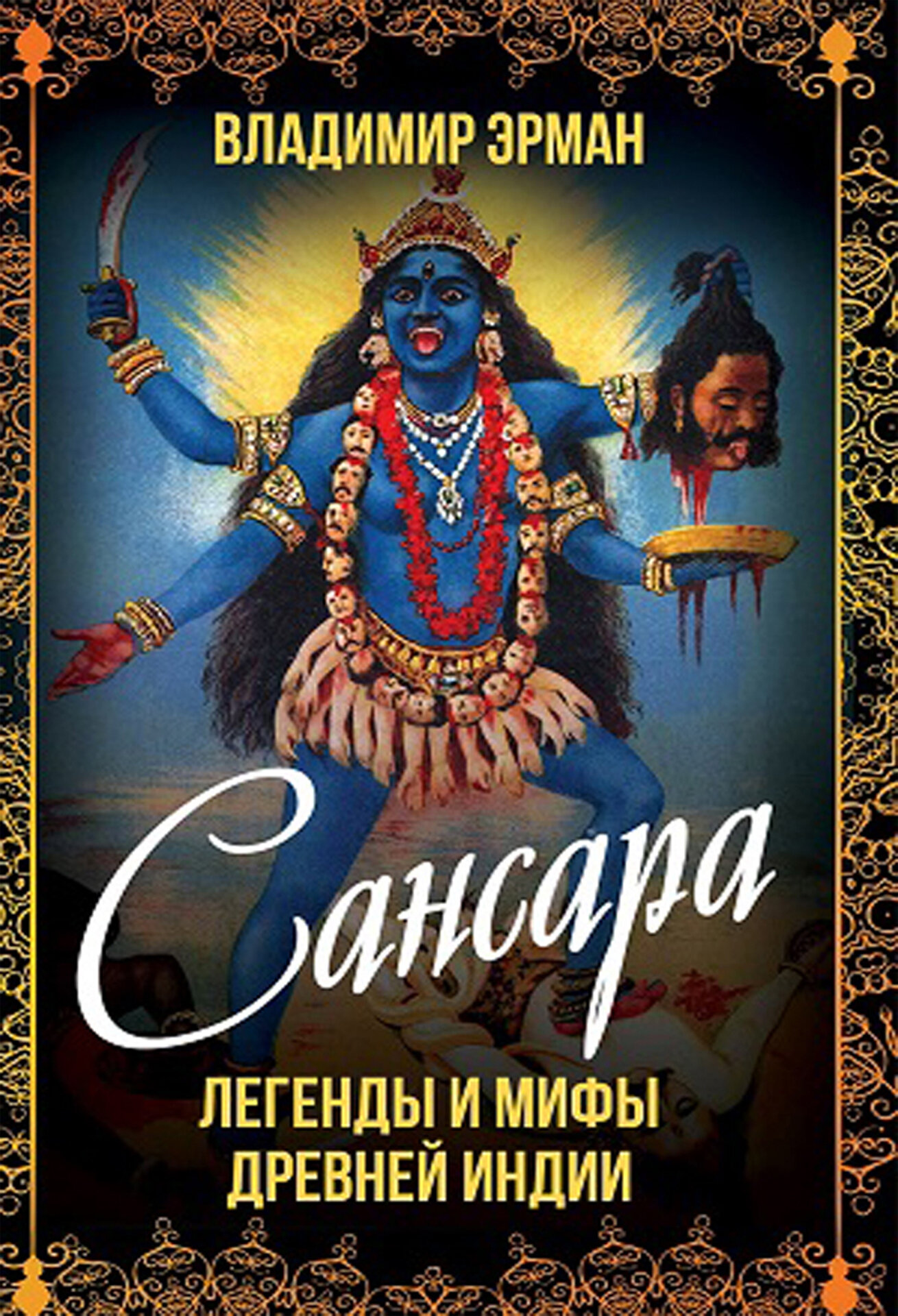 Сансара. Легенды и мифы Древней Индии (Весь мир) _Эрман В. Г, 400 стр.