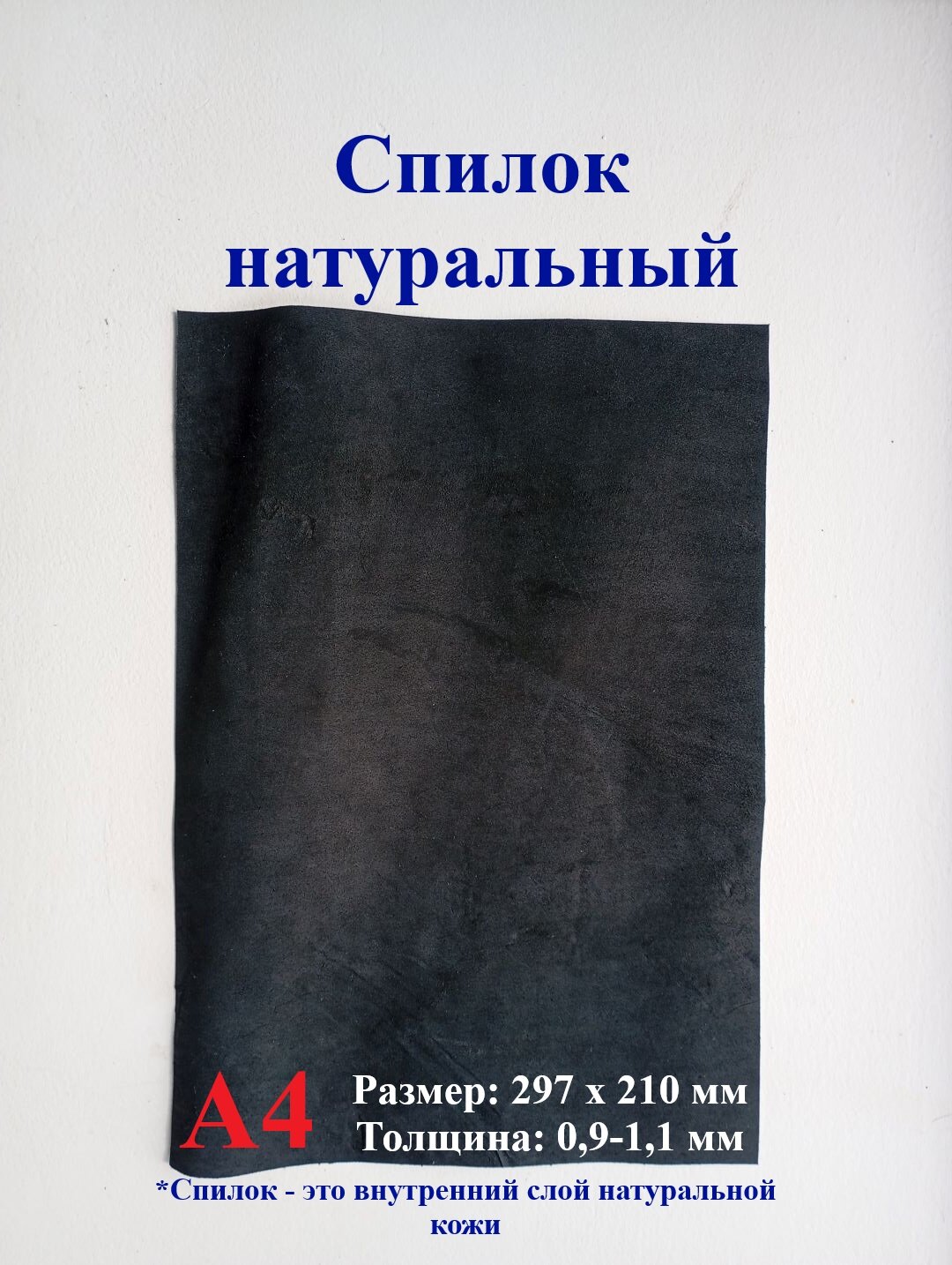 Спилок натуральный, цв. черный, А4