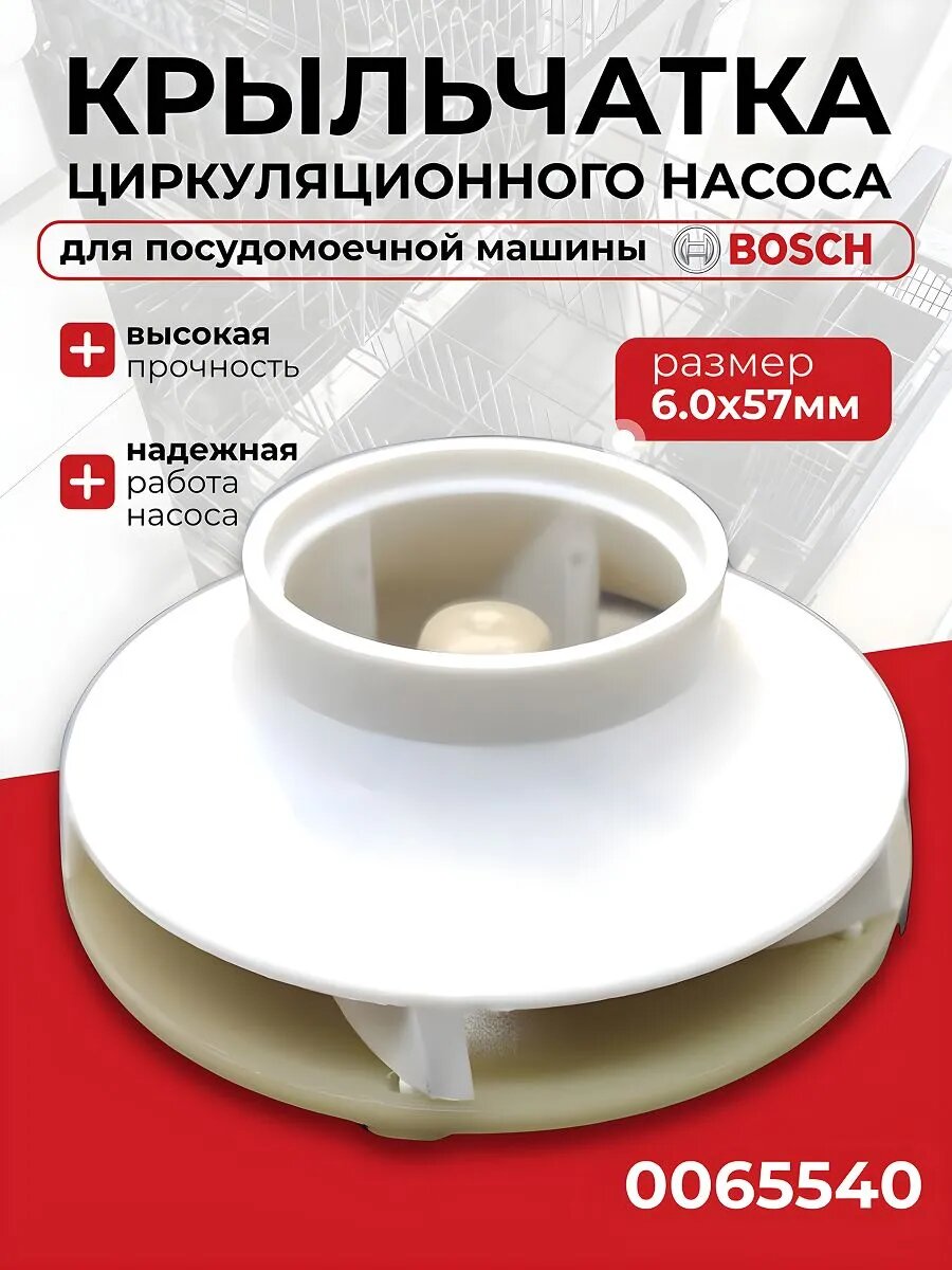 Крыльчатка циркуляционного насоса посудомоечной машины Bosch - 655540