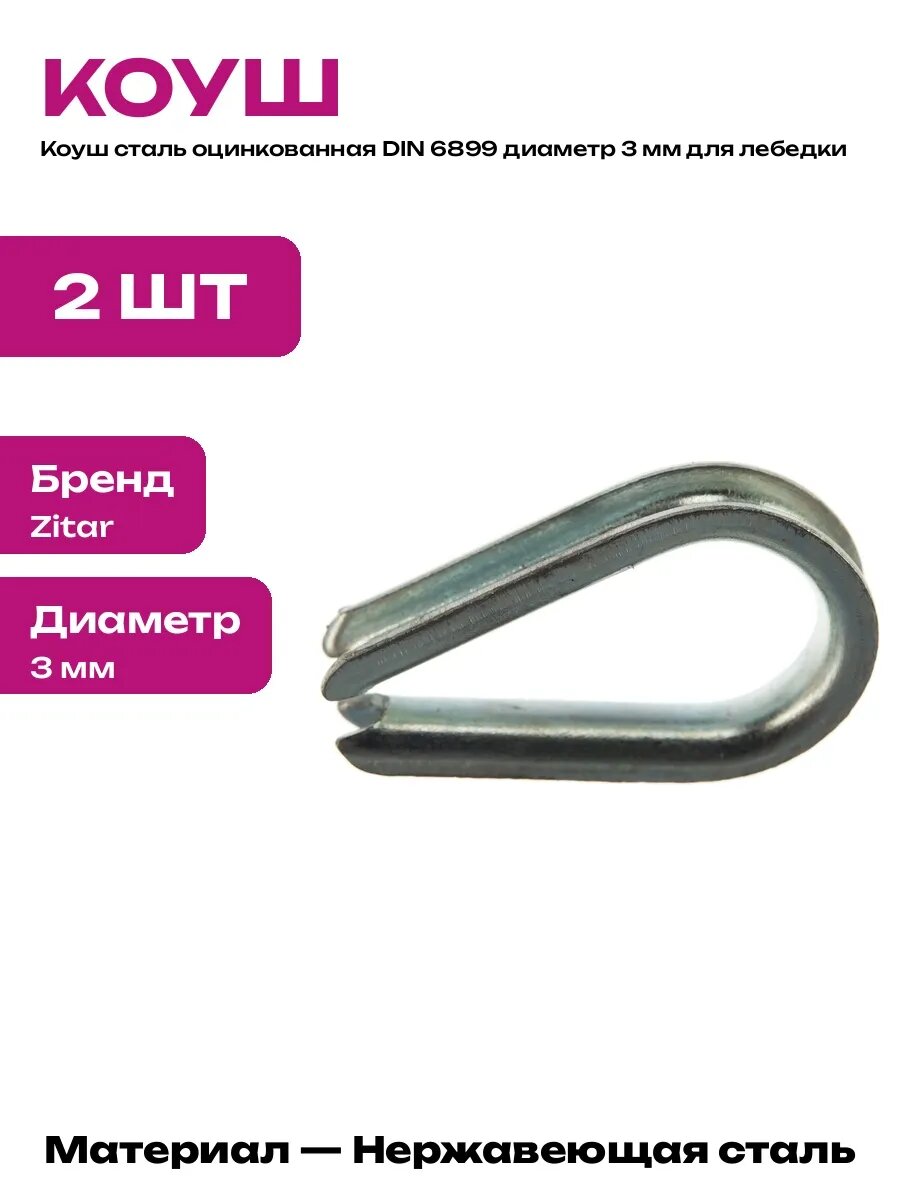 Коуш металлический для троса 3 мм DIN 6899 комплект 2 шт