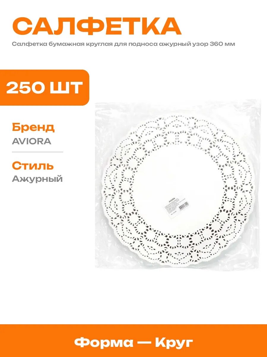 Салфетки кружевные бумажные 36 см белые для торта 250 шт