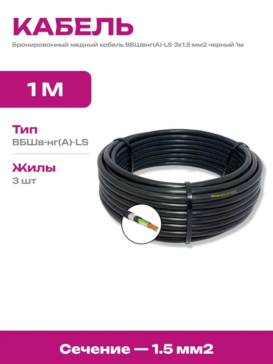 Кабель медный бронированный ВБШвнг LS 3х1.5 мм2 для земли 1м