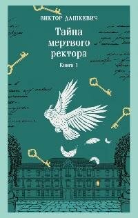 Тайна мертвого ректора. Кн. 1