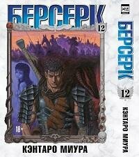 Берсерк. Т.12