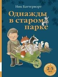 Однажды в старом парке : сборник сказочных историй