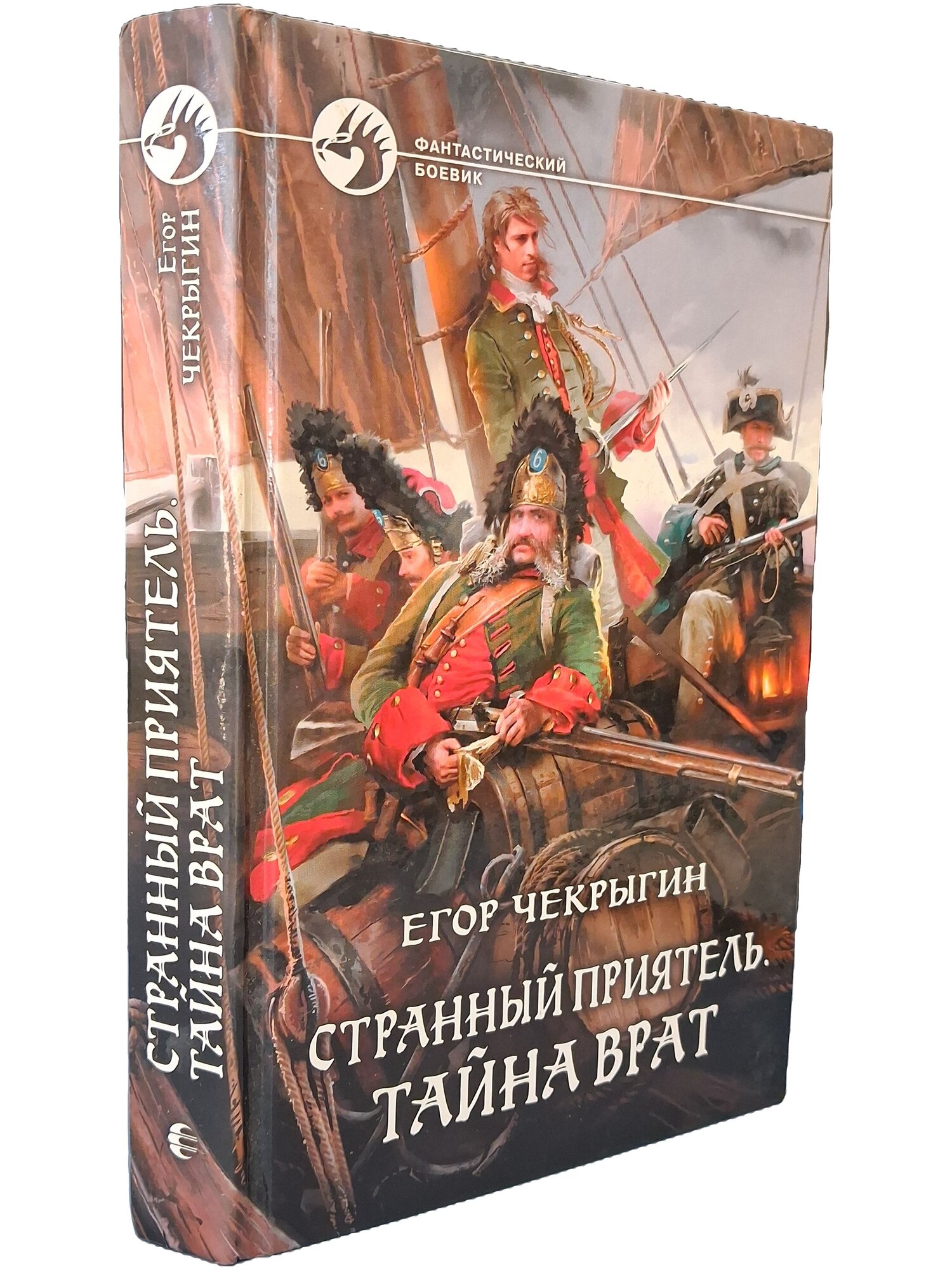 Странный приятель. Тайна Врат. Чекрыгин Егор Дмитриевич. Альфа-книга. 2014. Твердый переплет. 344 стр
