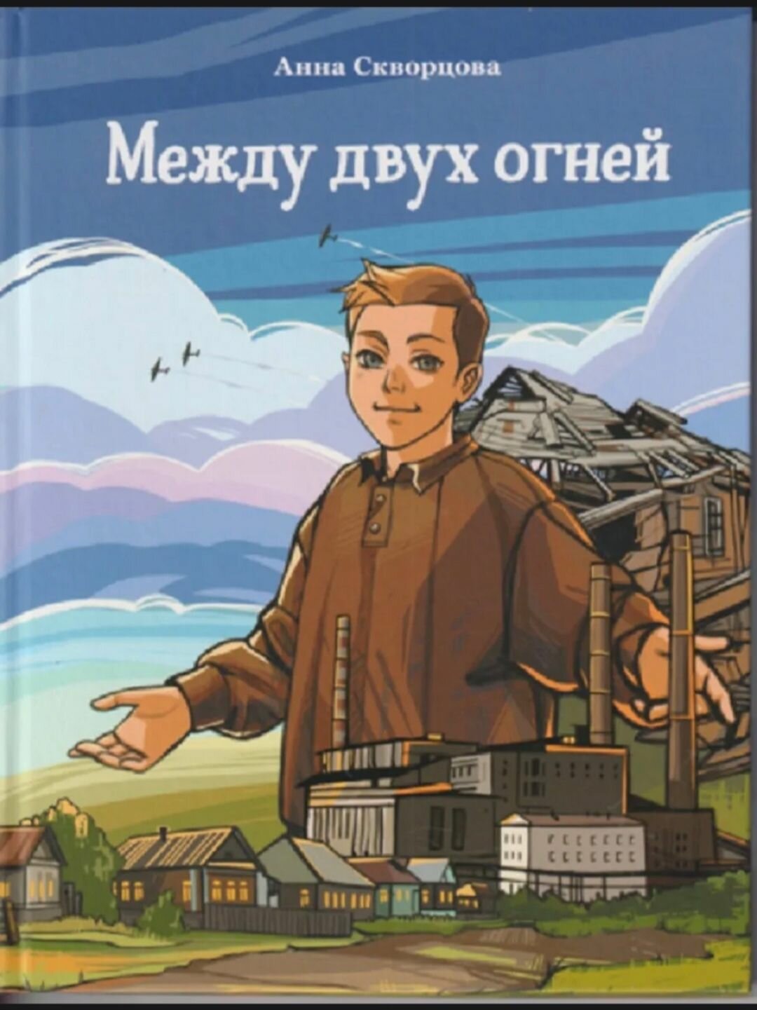 Между двух огней. Повесть для детей / Скворцова Анна