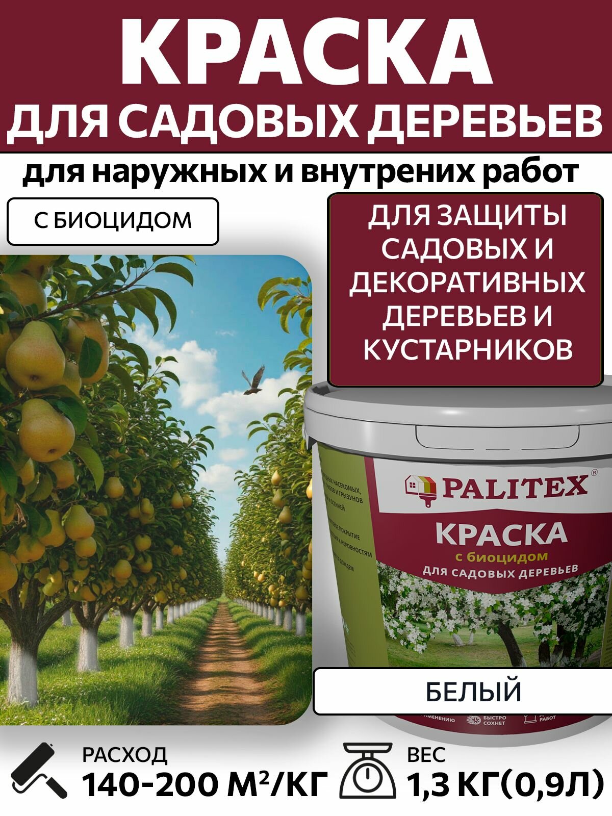 Краска водно-дисперсионная акриловая для садовых деревьев PALITEX (с биоцидом) белая 1,3 кг (0,9 л)