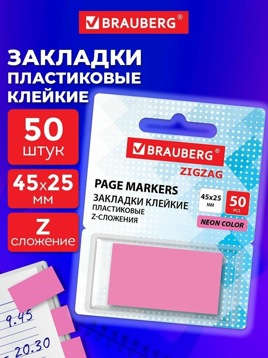 Закладка Brauberg для книг, набор 50 штук в диспенсере, 45х25 мм, неоновые розовые, 116680