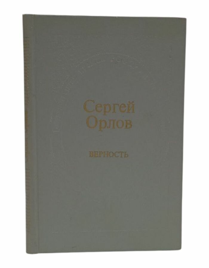 Верность. Стихи. Орлов С. С. — фото 1