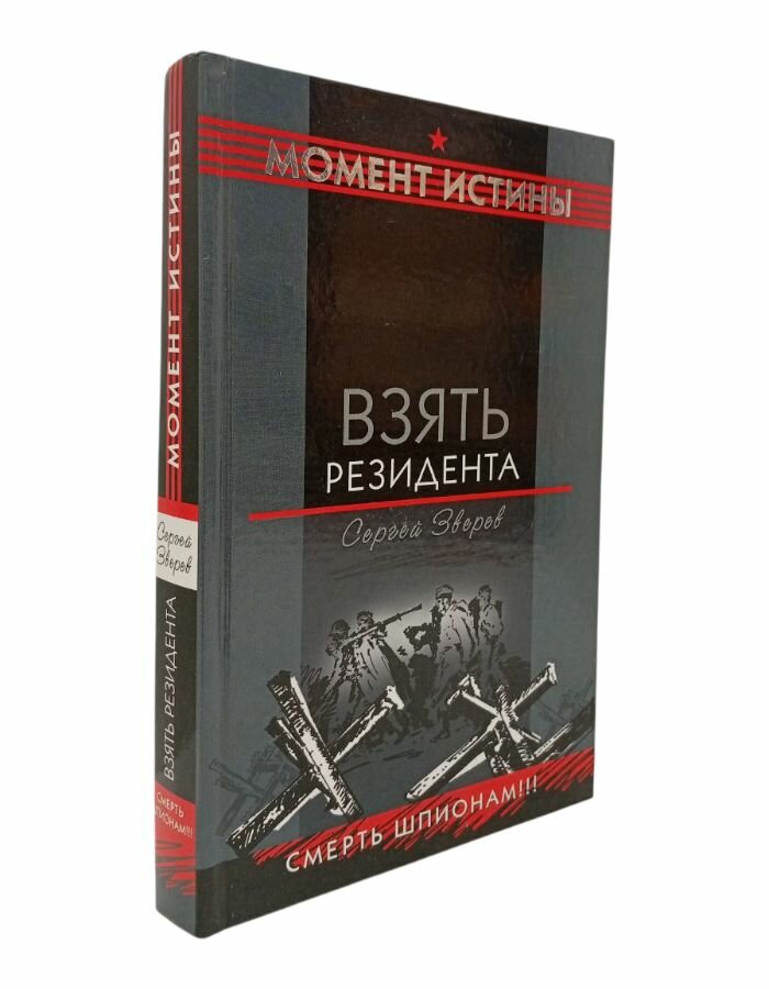 Взять резидента. Зверев С. И.