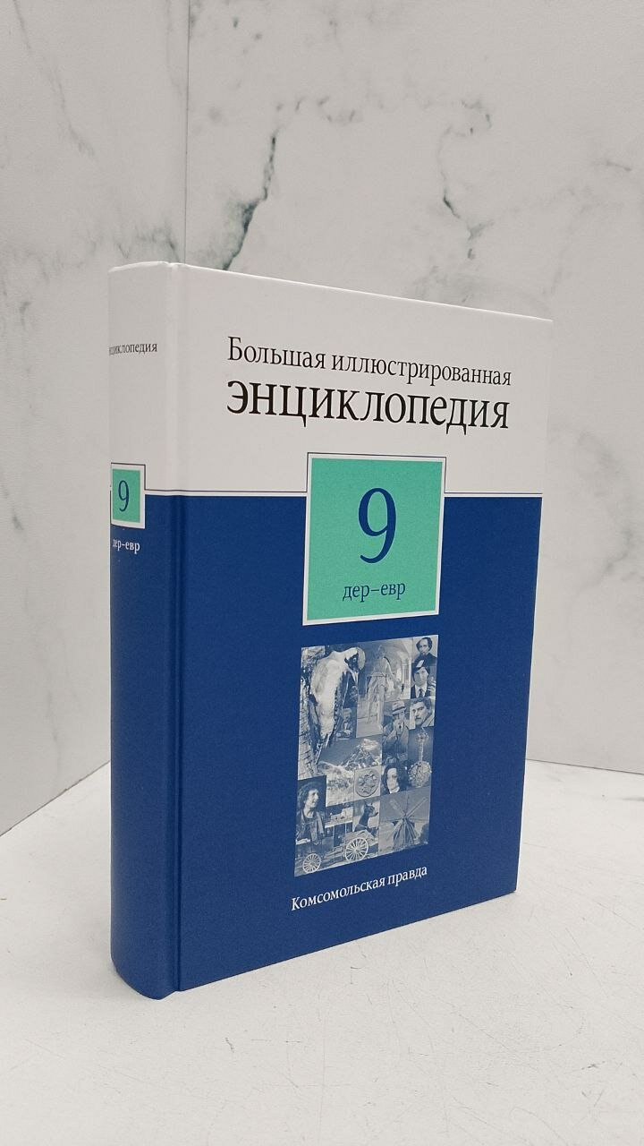 Большая иллюстрированная энциклопедия. В 32 томах. Том 9. Дер-Евр.