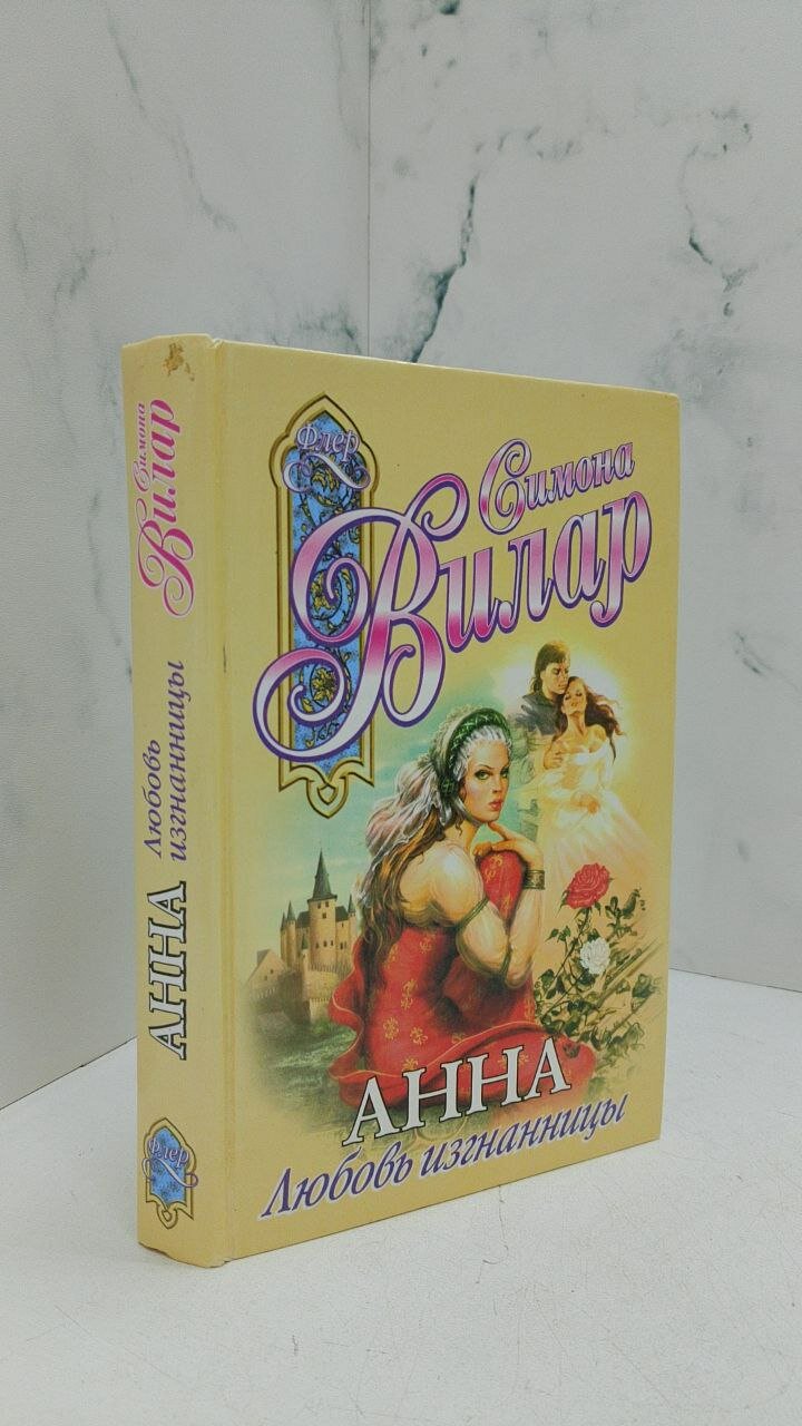 Анна. Любовь изгнанницы