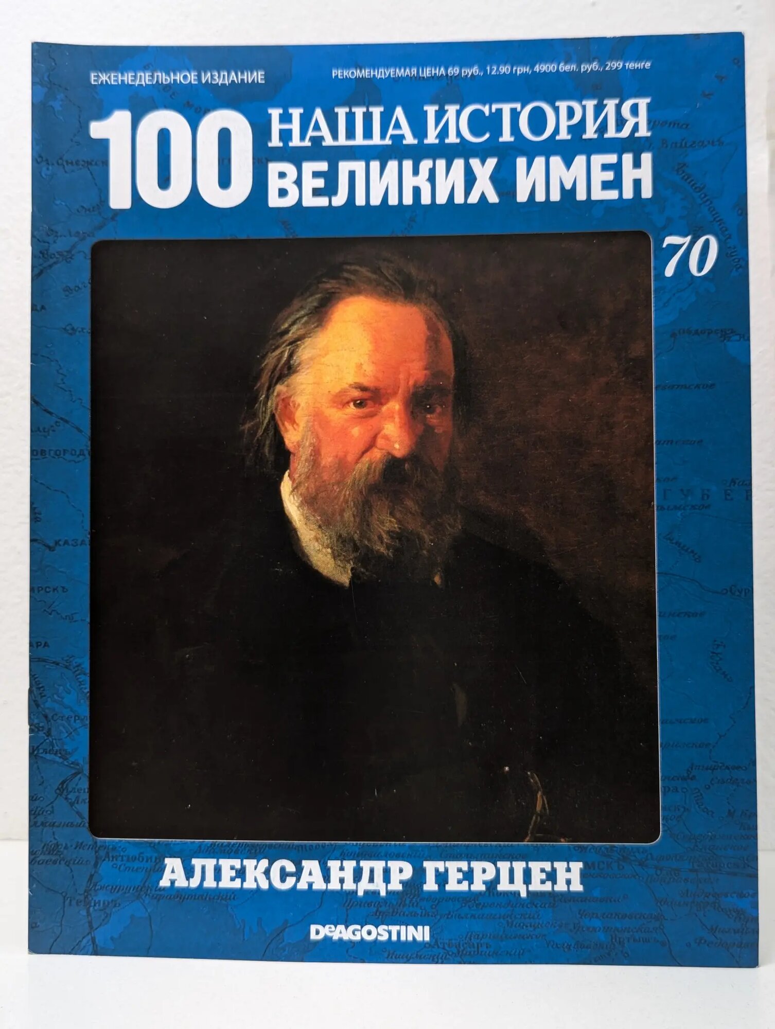 Наша история. 100 великих имен. Выпуск № 70. Александр Герцен 2011