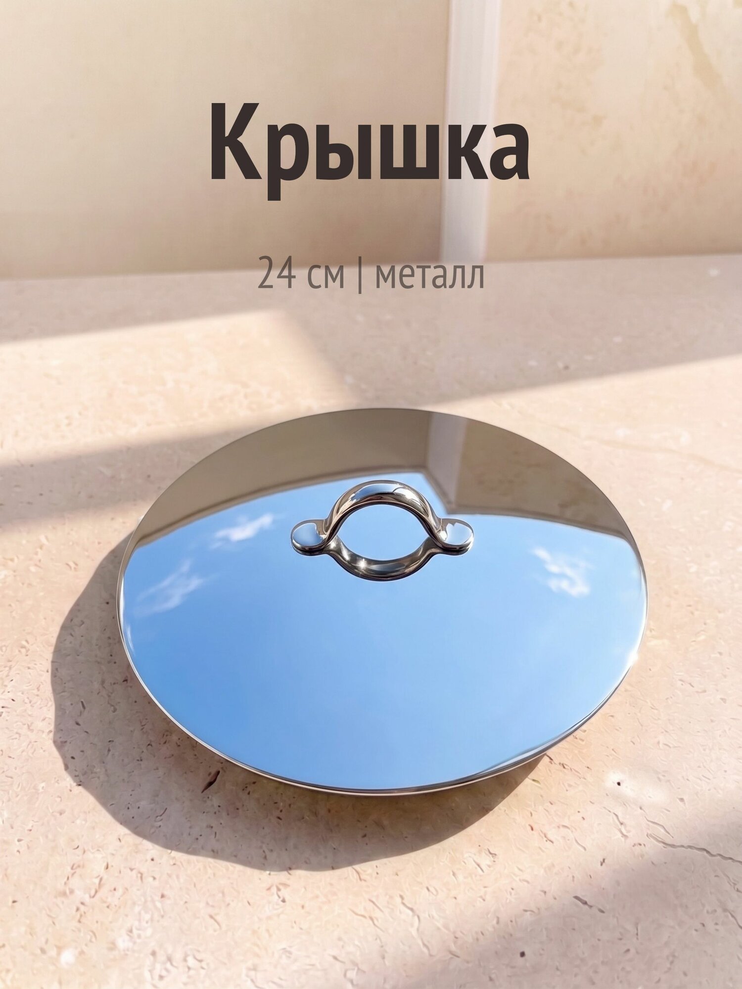 Крышка, Sambonet, 24 см, металл, Италия