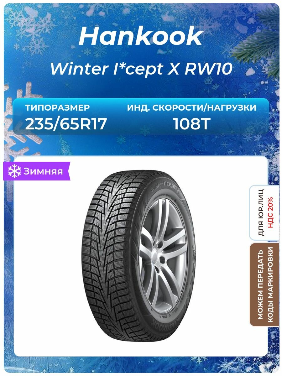 Шина Hankook Winter I*cept X RW10 235/65R17 108T