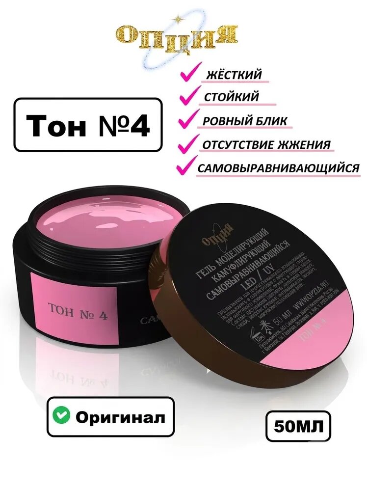 Опция гель для ногтей моделирующий самовыравнивающийся Тон №4 50мл