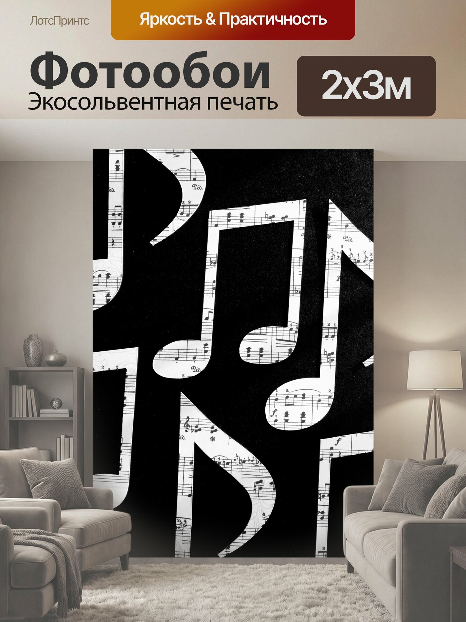 Фотообои "Ноты, музыка, контур" 200x300 см. экосольвентная печать