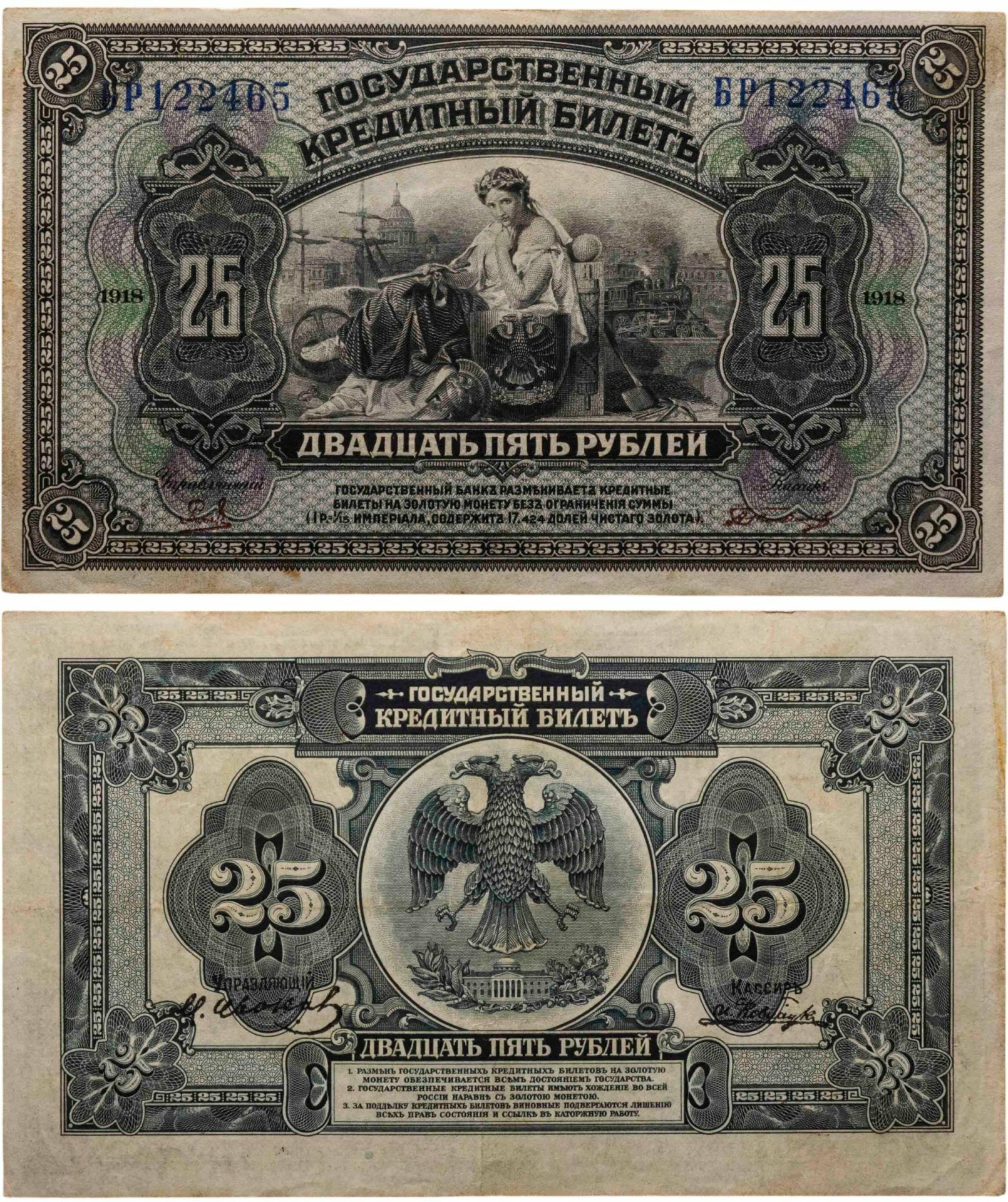 Россия 25 рублей 1918 год Дальний Восток