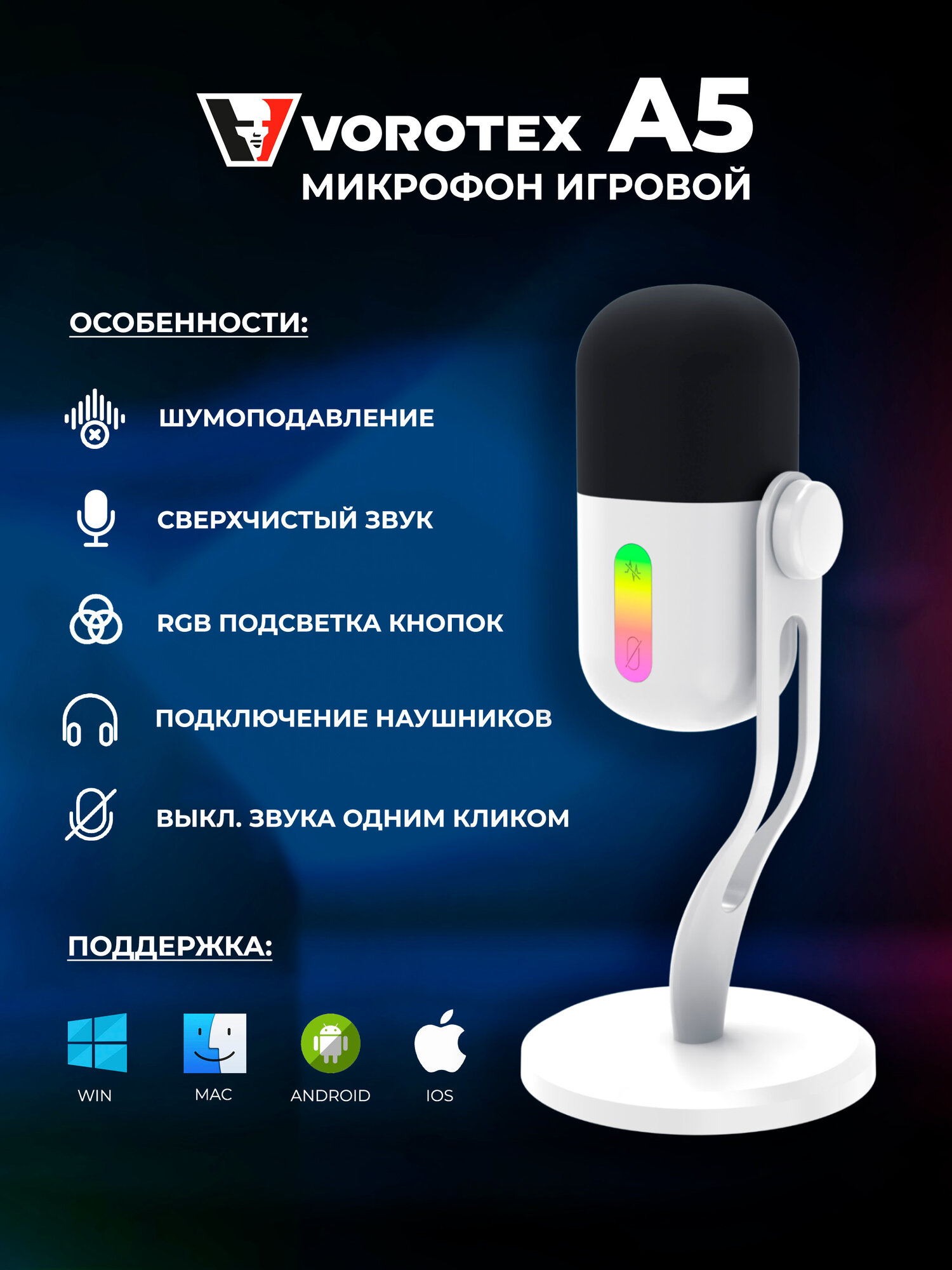 Конденсаторный USB микрофон VOROTEX A5 белый