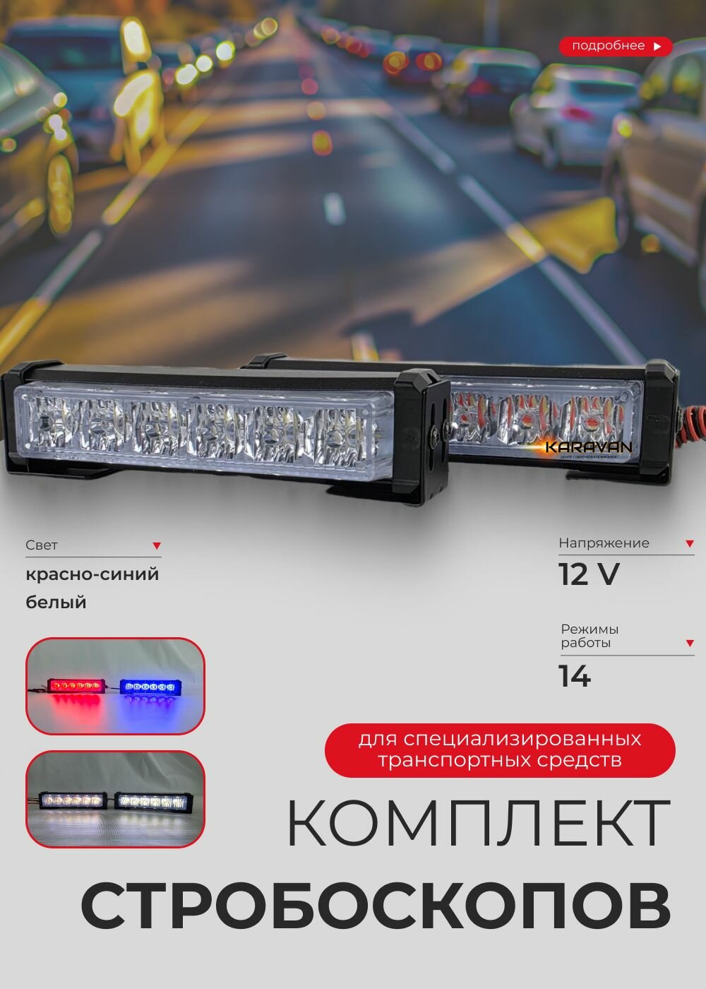 Стробоскоп вспышки двойной красно-синий и белый свет с пультом управления под решетку радиатора, на крышу машин спецслужб и почта рф