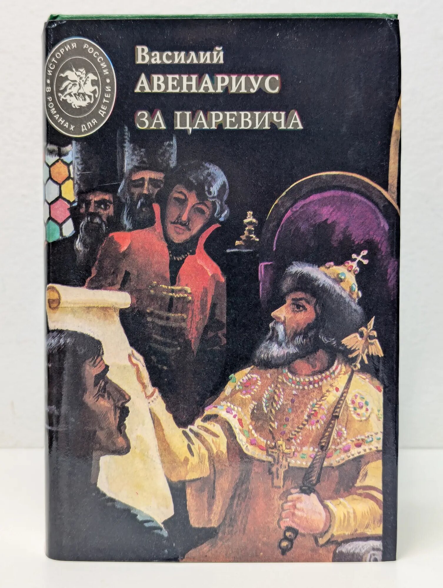 История России в романах для детей. За царевича Авенариус Василий Петрович 1995