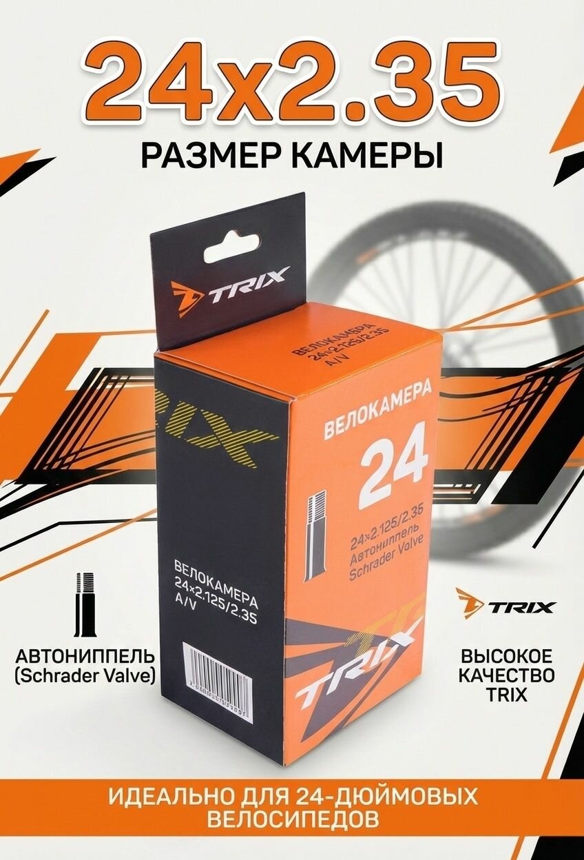Велокамера 24 x 2.35 TRIX 24" 2.125-2.35 AV ( автониппель ) камера для велосипеда