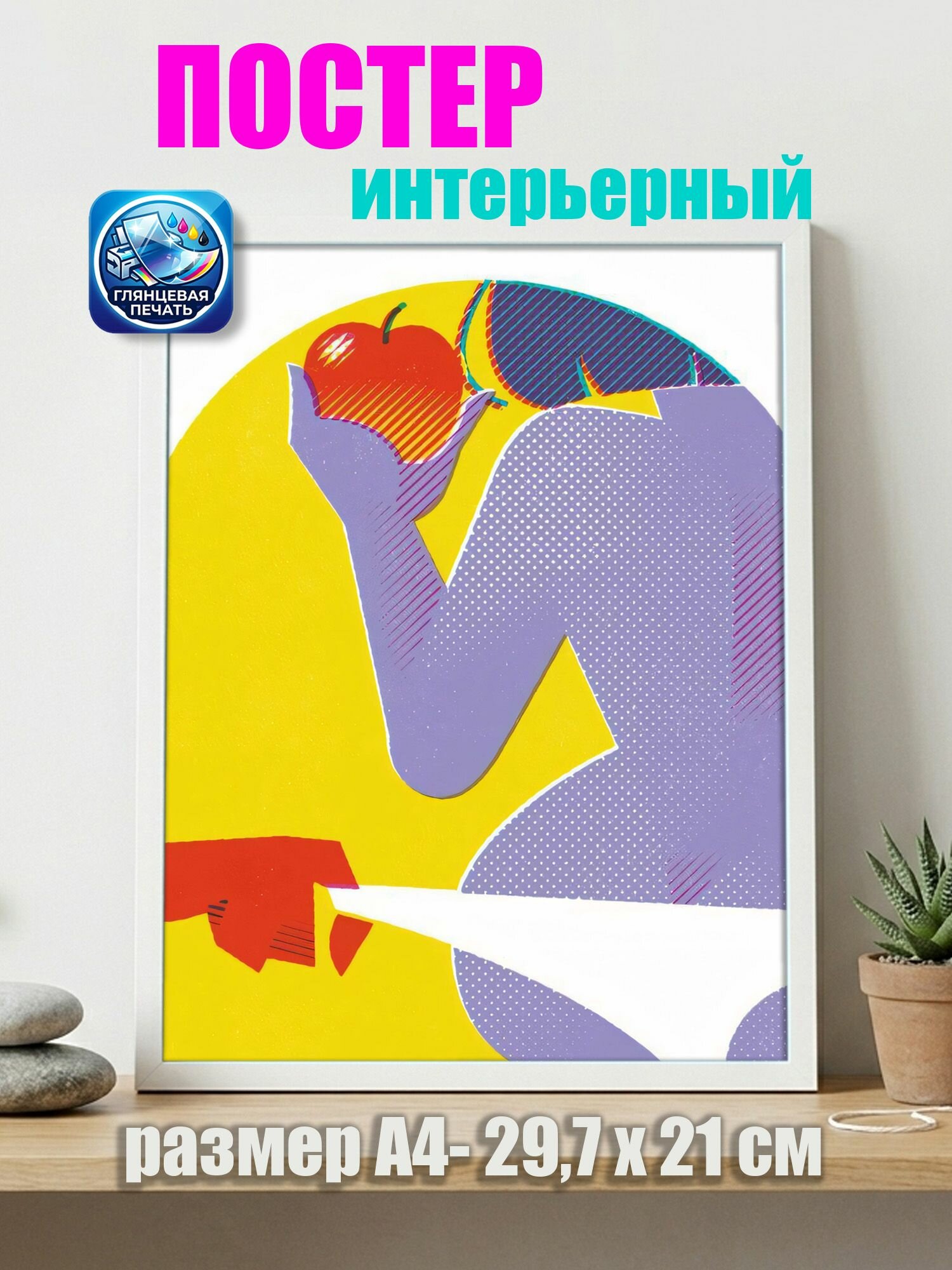 Постер Силуэт девушки с яблоком фиолетовый, плакат на стену интерьерный 21х30 см (А4)