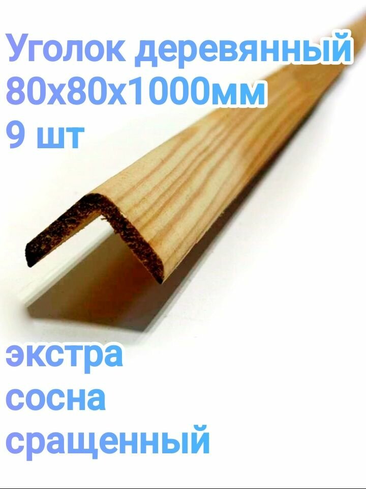 Уголок деревянный, наружный 80х80х1000мм 9 шт