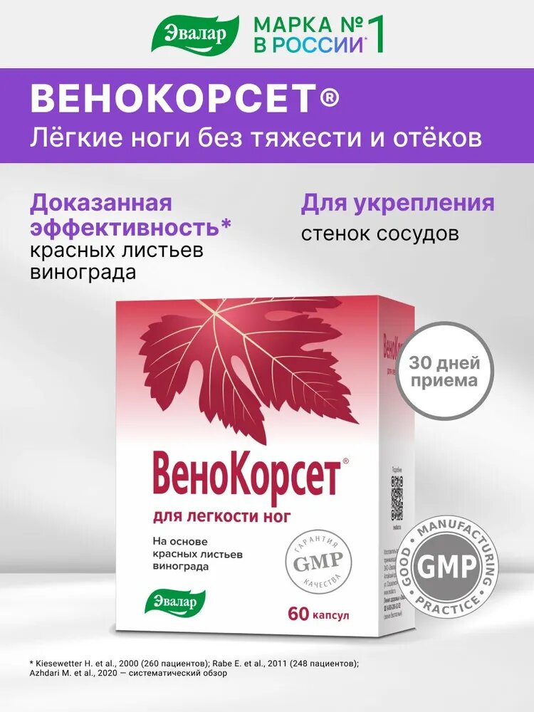 Венокорсет, капсулы №60 для снятия отеков