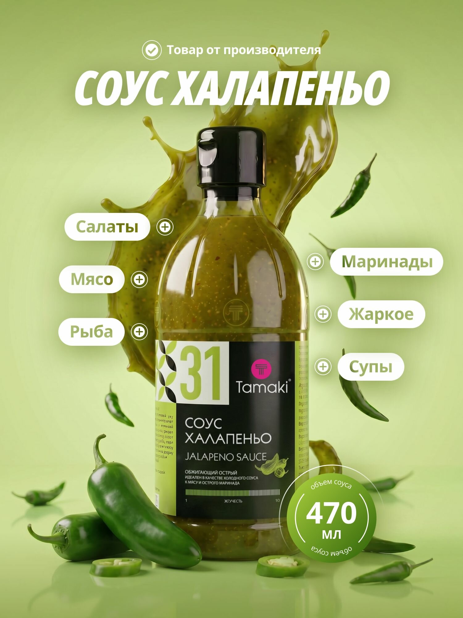 Соус Халапеньо Tamaki 470мл, обжигающий острый с кислинкой, для мяса, овощей, гамбургеров, пиццы для мяса для овощей для гамбургеров для пиццы