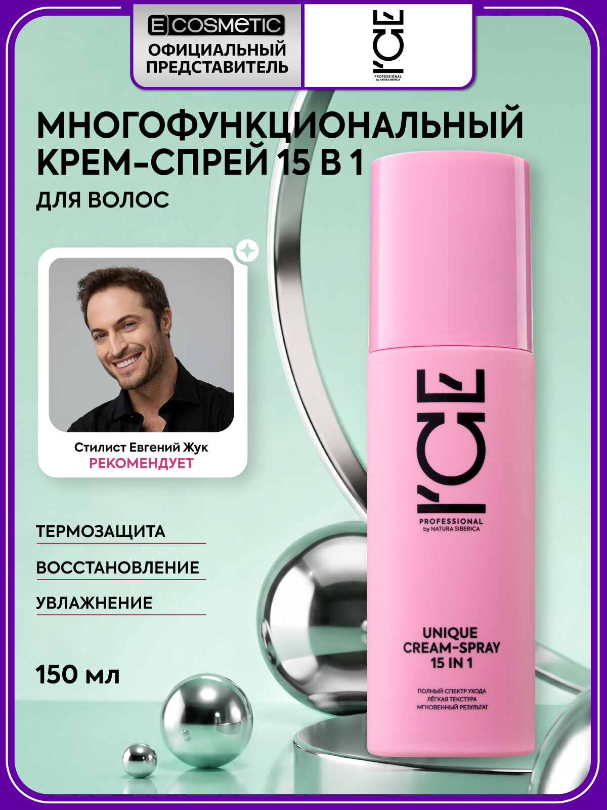 Крем спрей для волос 15 в 1 увлажняющий ICE PROFESSIONAL Take It Home 150 мл