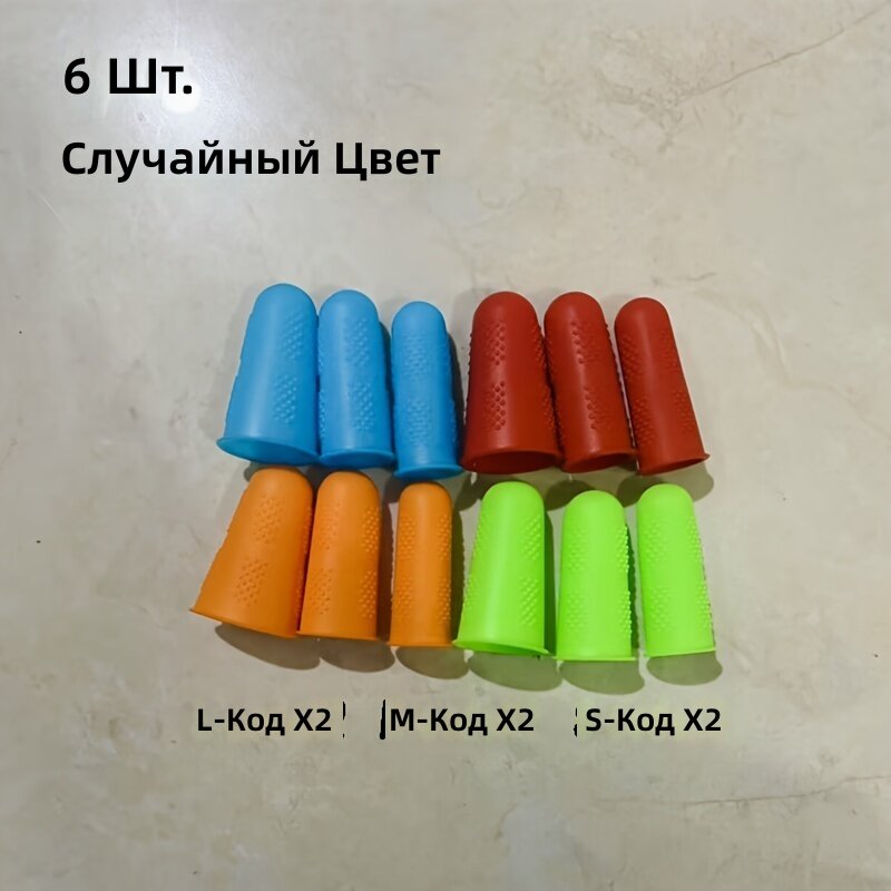 Напальчники клейкие антискользящие для шитья и рукоделия, 6 шт, цвет в ассортименте