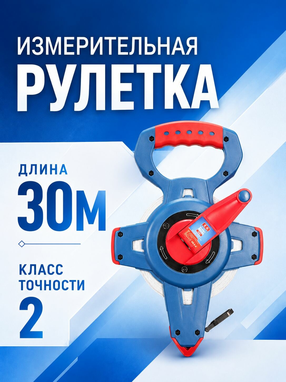 Измерительная рулетка 30м / открытый корпус