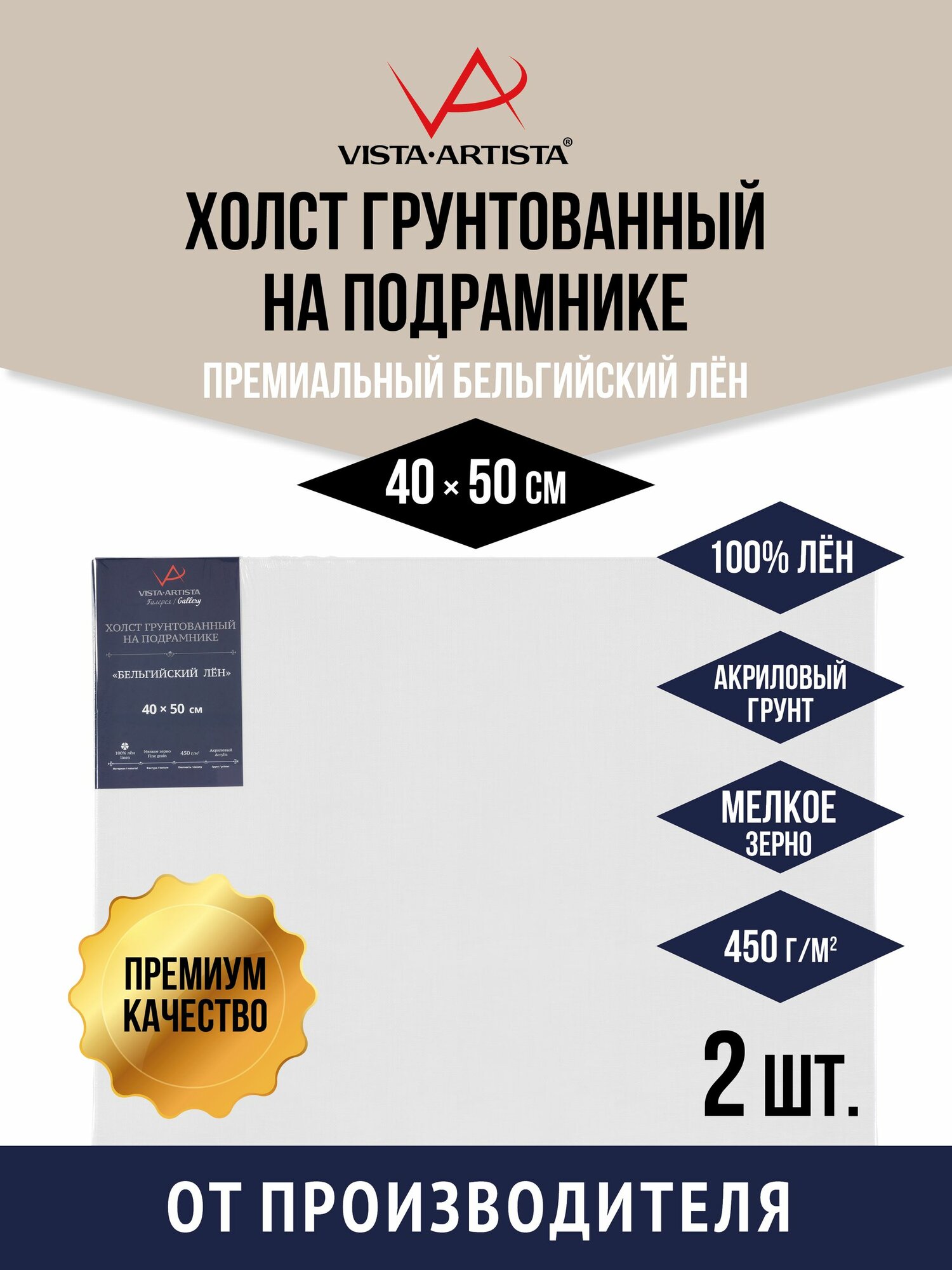 VISTA-ARTISTA Gallery холст грунтованный на подрамнике Бельгийский 450 г/кв. м, 100% лён, Мелкозернистый, 2 штуки 40 х 50 см, VGFG-4050
