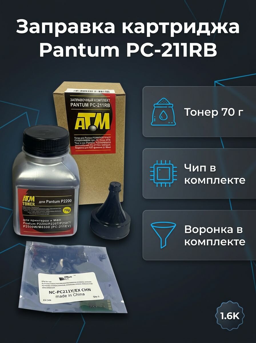 Заправочный комплект для Pantum PC-211RB (1.6K, тонер 70 г + чип+ воронка) АТМ