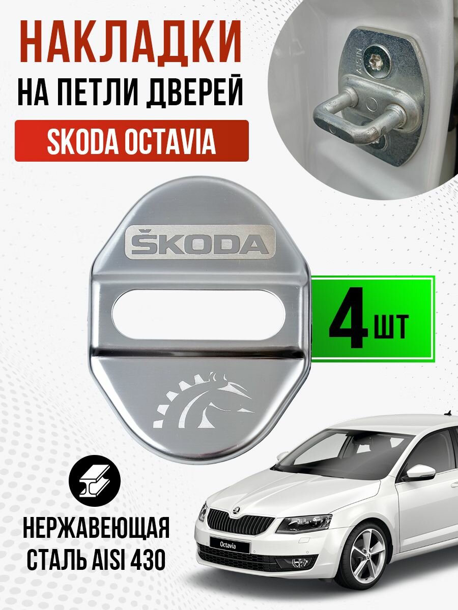 Защитные накладки на петли замков дверей Шкода Октавия / Skoda Octavia 3 (A7) (2013-2023)