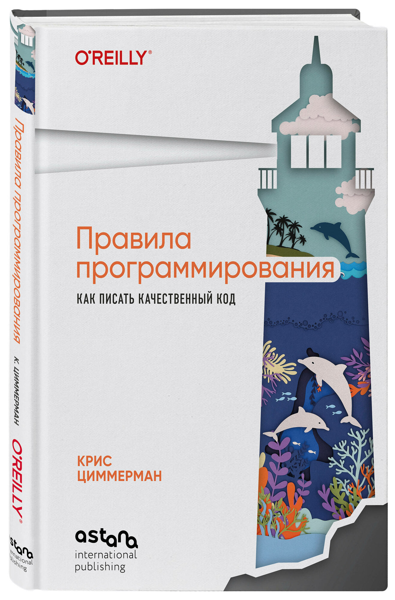 Циммерман К. Правила программирования. Как писать качественный код