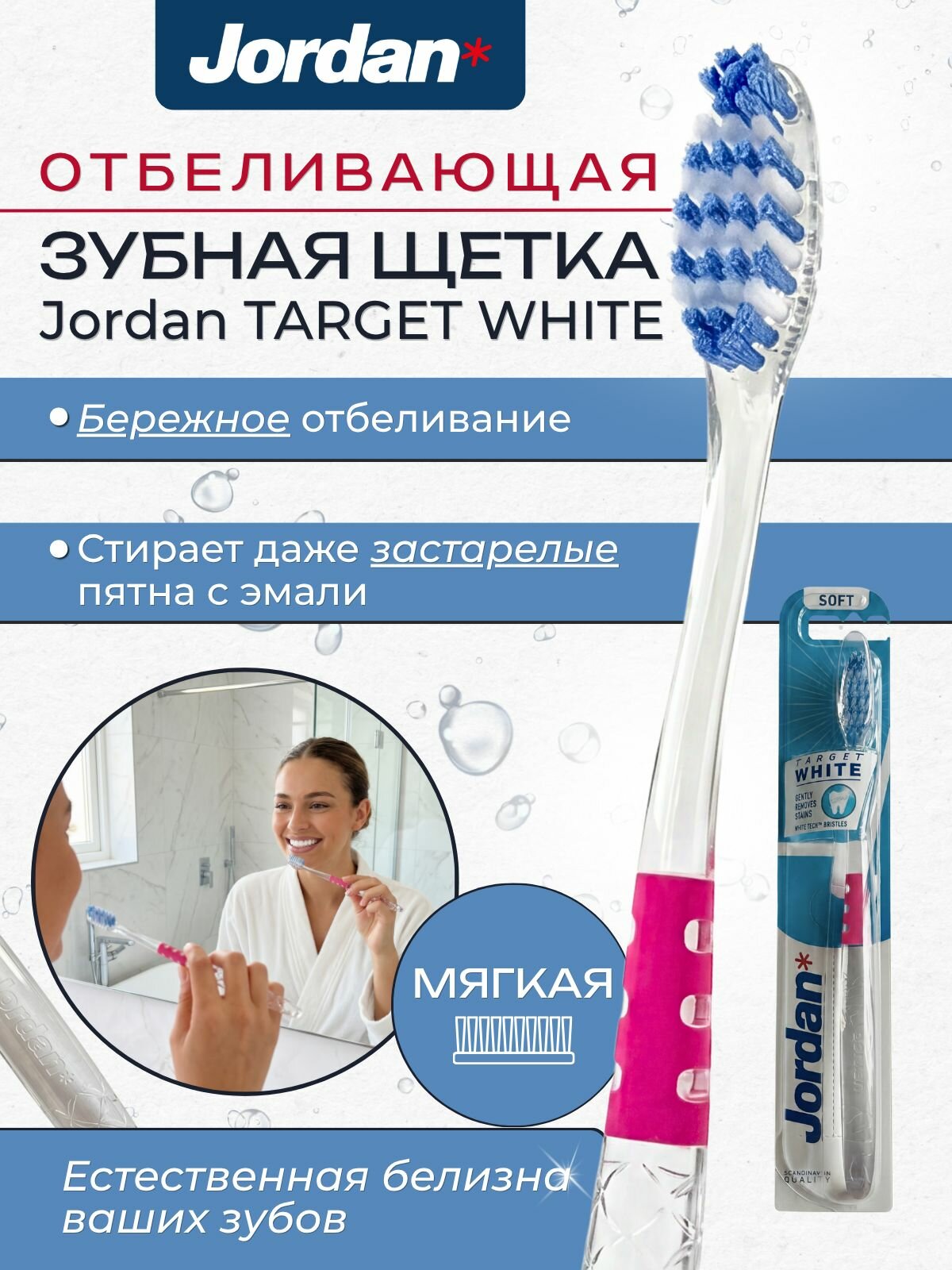 Отбеливающая зубная щетка Jordan TARGET WHITE Soft, мягкая