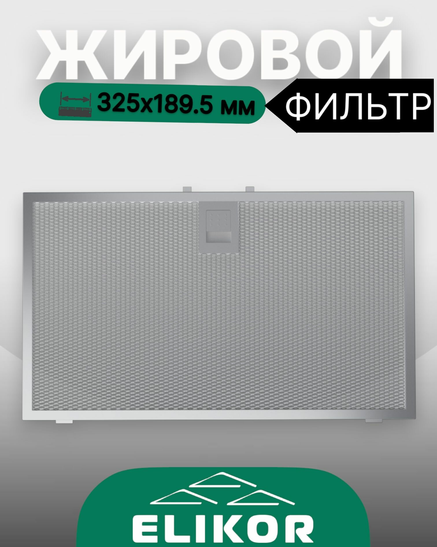 Жировой фильтр для вытяжек Elikor 325х189.5мм
