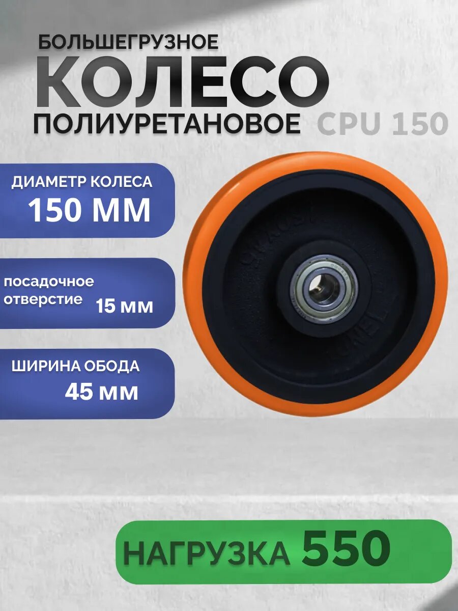Колесо большегрузное полиуретановое RONEL CPU 150, диаметр 150мм, нагрузка 550кг, 1шт