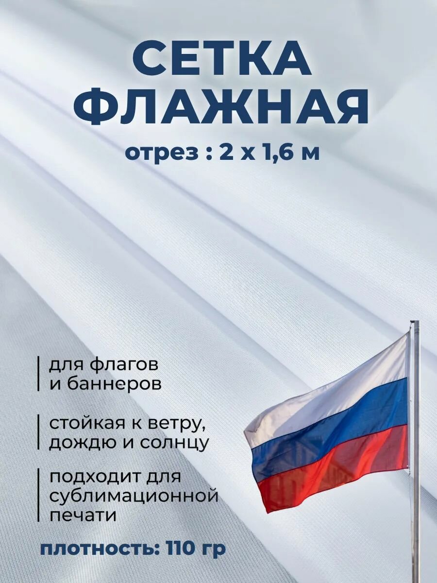 Ткань сетка флажная для изготовления баннеров и флагов
