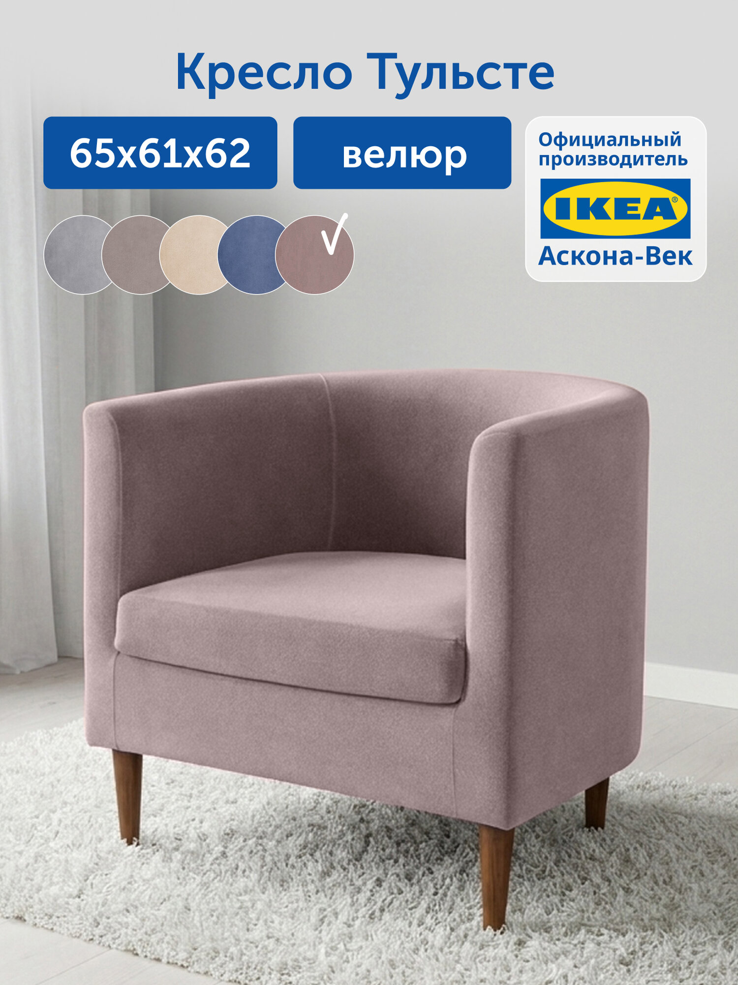 Мягкое кресло IKEA/Икеа Тульсте, 65х61х62 см (пудровый, велюр)