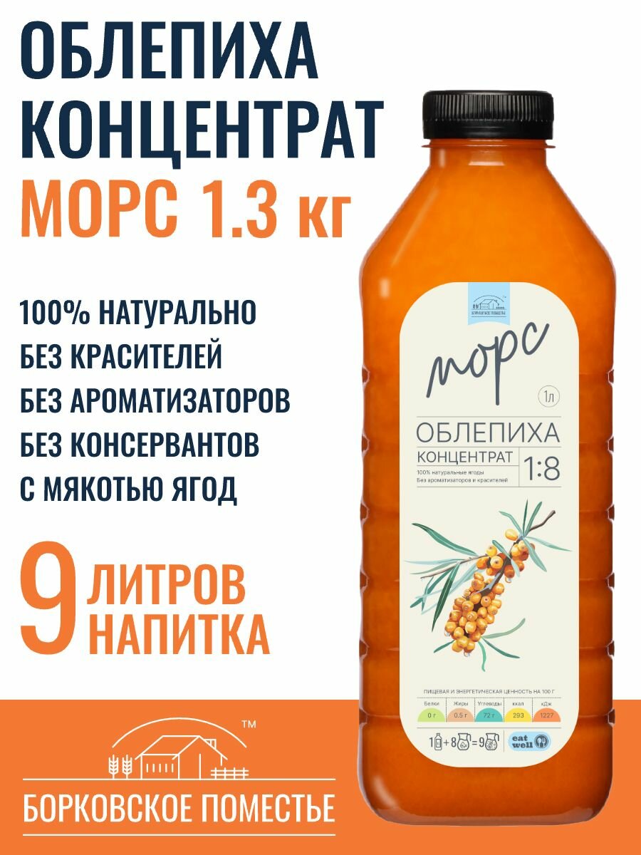 Морс Облепиха, концентрат, сироп 1л (1.3 кг), натуральный для напитков ягодный концентрат разведение