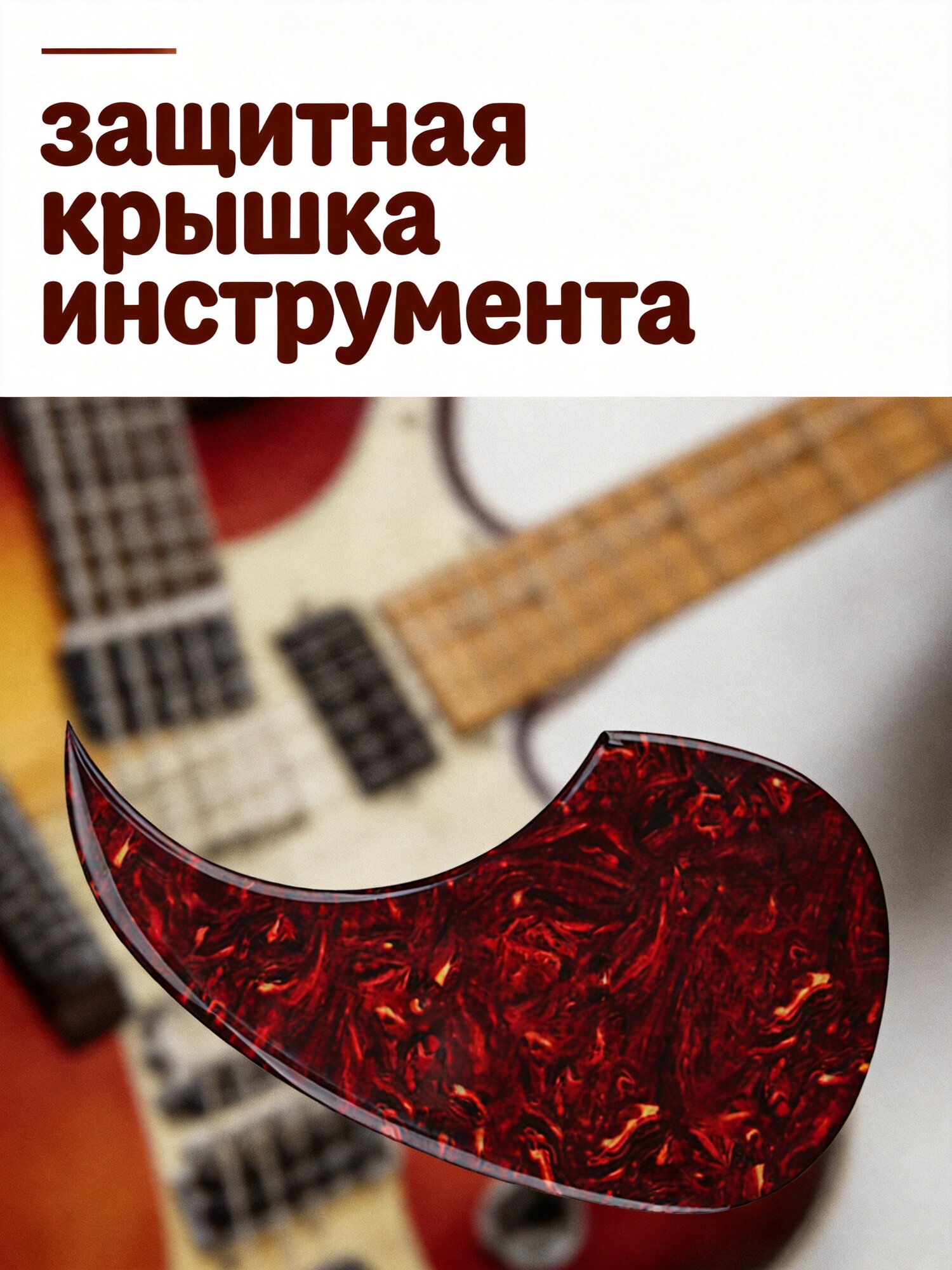 Профессиональный Антицарапный Гитарный Пикгвард Для Баса 17.50X9.65X0.20Cm