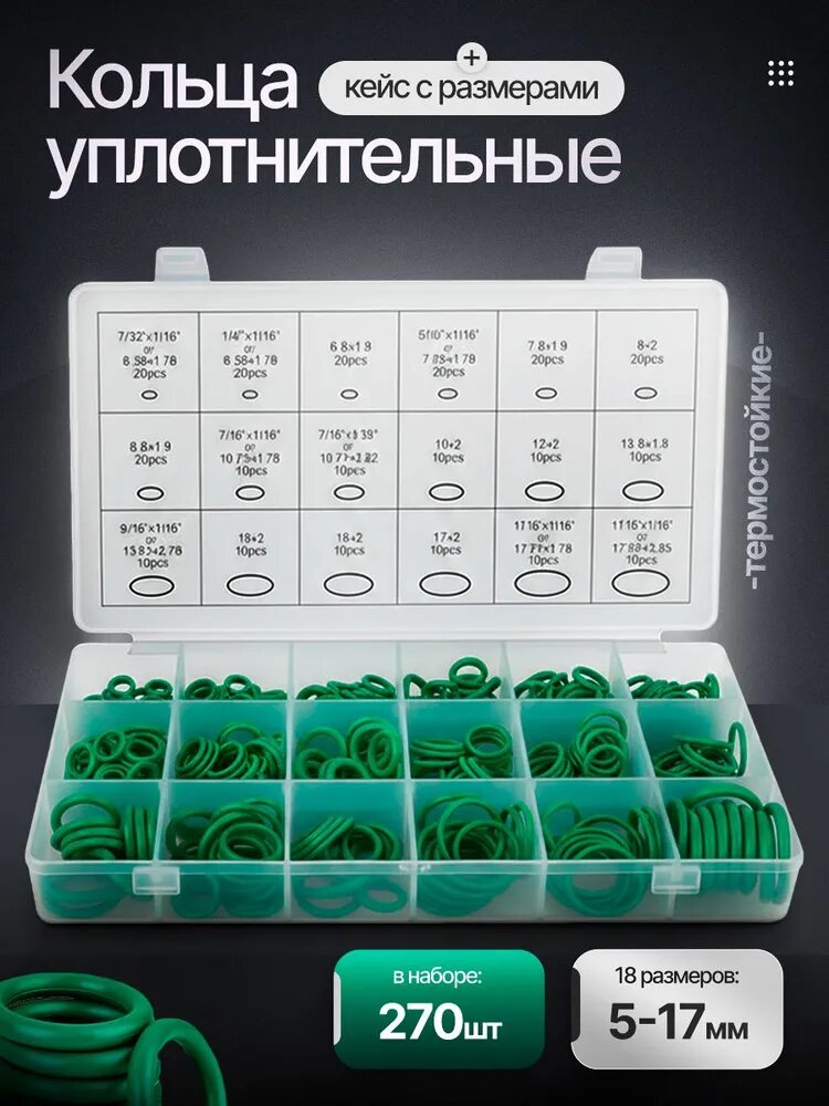 Уплотнительное кольцо, набор резиновых колец маслобензостойкие 270 шт