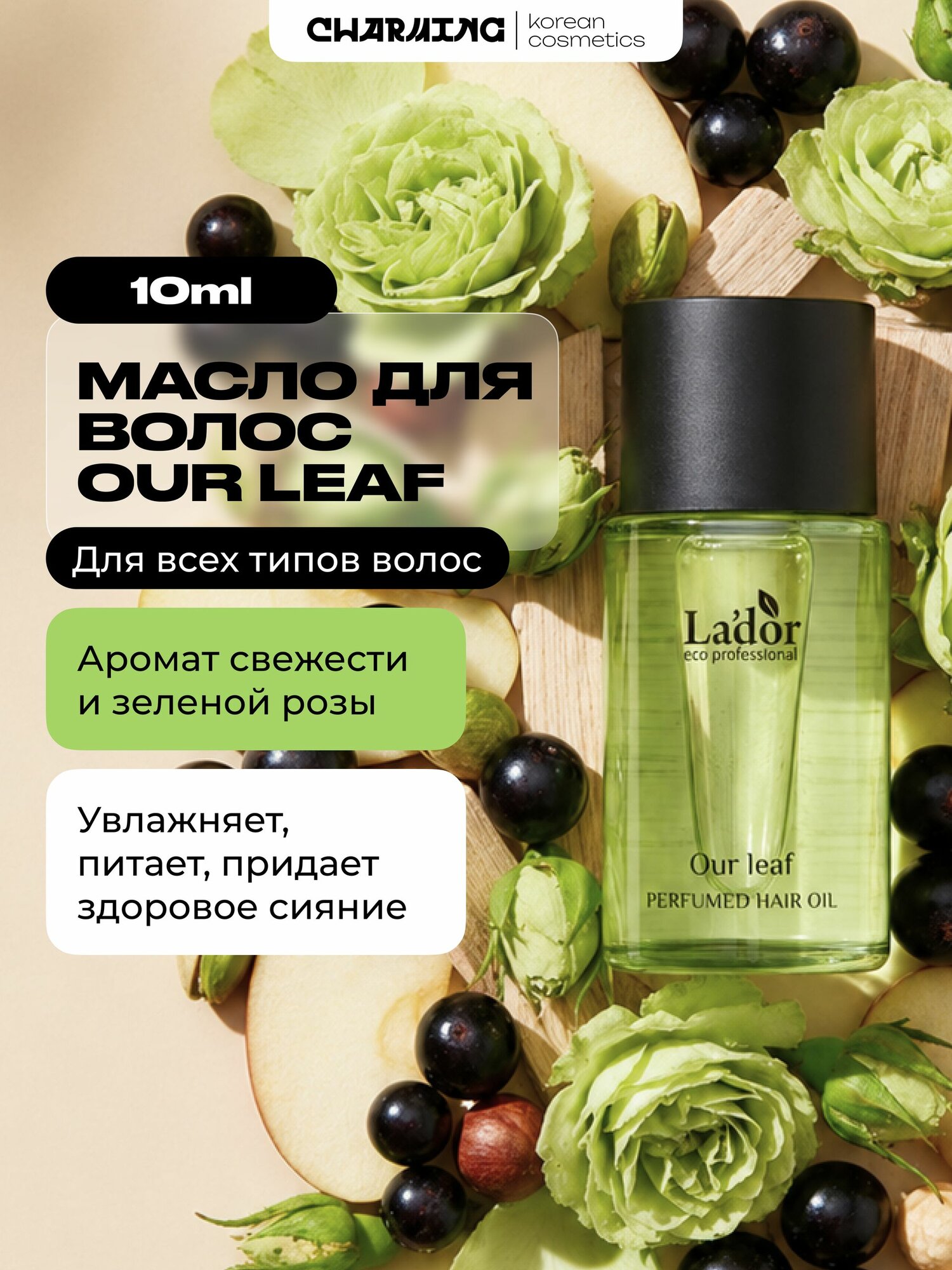 LADOR Масло для волос несмываемое парфюмированное с ароматом зеленой розы Perfumed Hair Oil (Our Leaf) 10 мл
