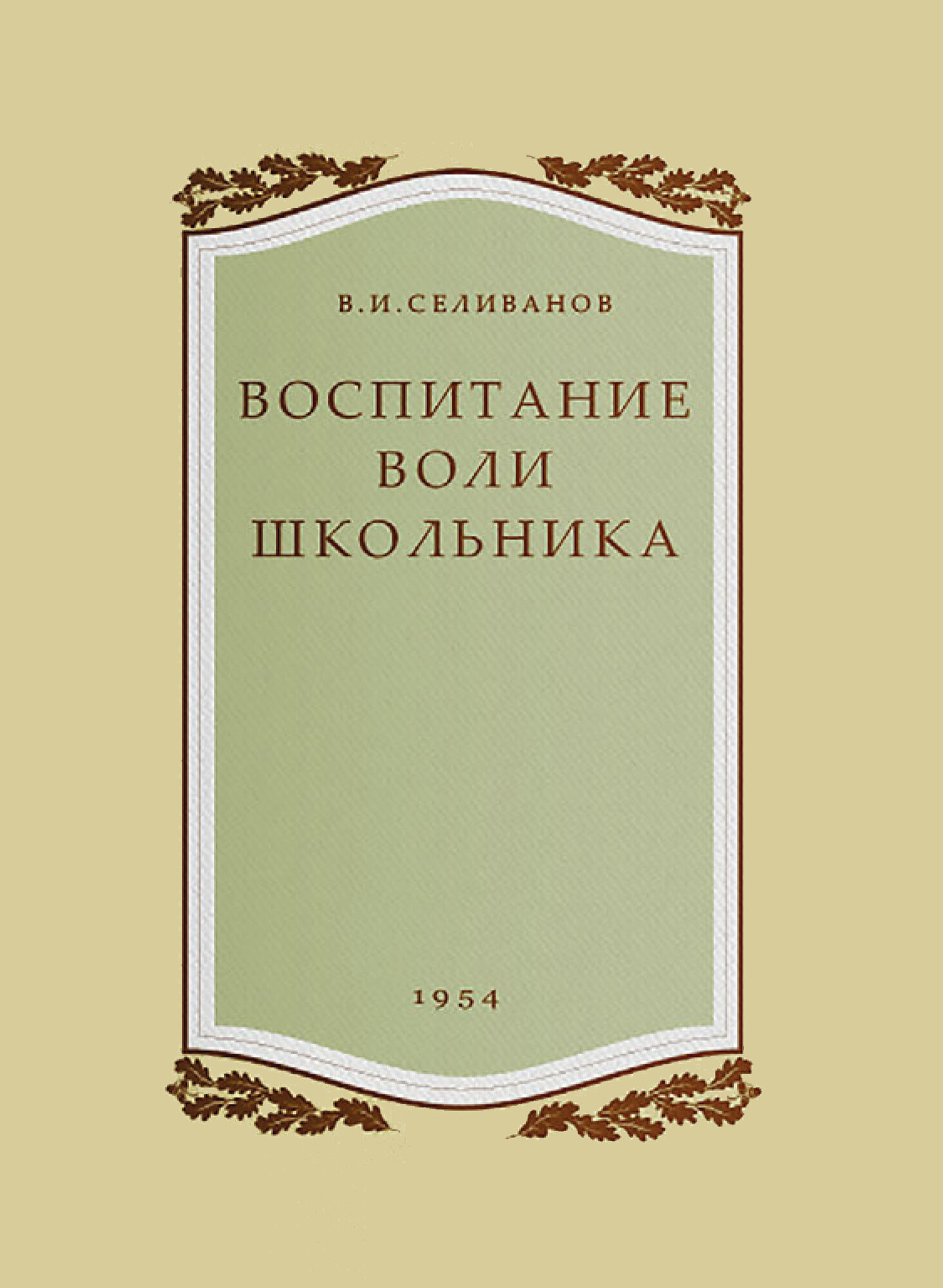 Воспитание воли школьника. В. И. Селиванов. (репринт издания 1954г)