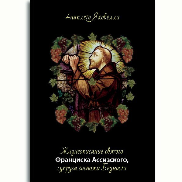 Жизнеописание святого Франциска Ассизского, супруга госпожи Бедности.